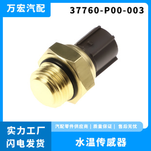 适用于本田思域雅阁汽车冷却液温度水温传感器直销 37760-P00-003-阿里巴巴
