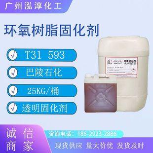 供应 环氧树脂固化剂T31 593低粘度 耐高温透明593环氧液体固化剂-阿里巴巴