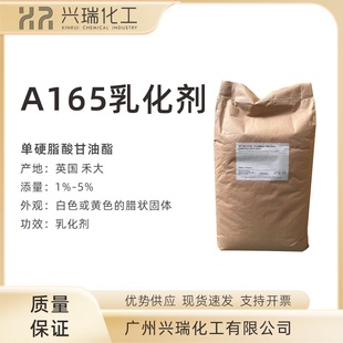 英国禾大A165乳化剂 (A170 ) A-165 单硬脂酸甘油酯 1千克-阿里巴巴