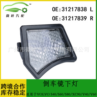 31217838 31217839适用VOLVO沃尔沃S40/V60/S80/XC90倒车镜下灯LR-阿里巴巴
