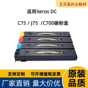 适用Xerox DC 700i C75 J75 700 C700碳粉盒006R01375墨粉盒 批发-阿里巴巴