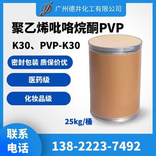 K30聚乙烯吡咯烷酮PVP供应批发K90粉末PVP-K30量大从优品质化妆品-阿里巴巴