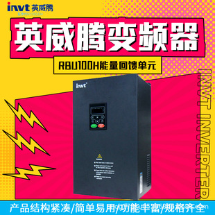 英威腾变频器RBU100H能量回馈单元用于电机运行再生能源较大场合-阿里巴巴