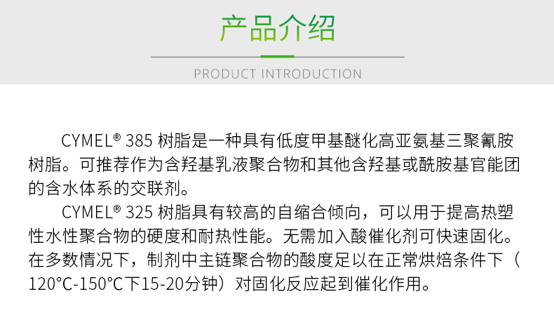 湛新allnex氰特CYMEL 385氨基树脂 工业金属水性烤漆 涂料 现货-阿里巴巴