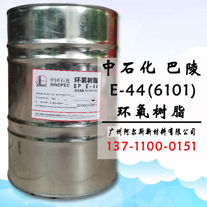 环氧树脂E44(6101)E51(128) 巴陵石化树脂批发 防腐透明耐高温-阿里巴巴