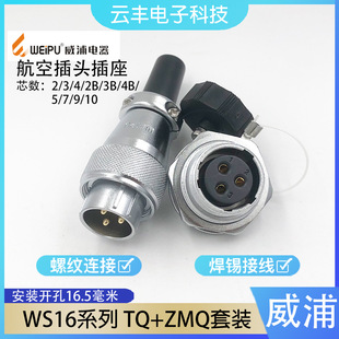 WEIPU威浦WS16 TQTPTD航空插头座23457910芯 ZMQ前后螺母圆形插座-阿里巴巴