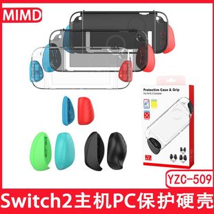 Switch2主机水晶壳NS2保护壳透明壳PC保护硬壳（配备大中小握把）-阿里巴巴