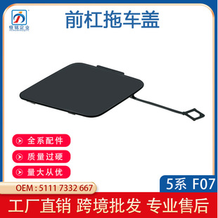 适用于宝马5系F07GT LCI前杠拖车盖09-16年牵引盖堵盖51117332667-阿里巴巴