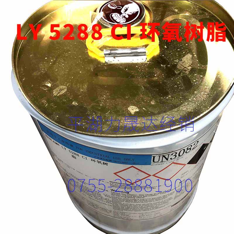 LY5288 CI环氧树脂20kg,HUNTSMAN RESIN,平湖力晟达代理经销-阿里巴巴