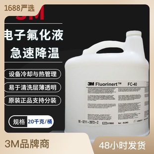 美国3M Fluorinert FC-40电子氟化液3MFC-3283半导体冷却液检漏液-阿里巴巴