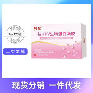葵花抗HPV生物蛋白凝胶3g*3支/盒 批发联系客服-阿里巴巴