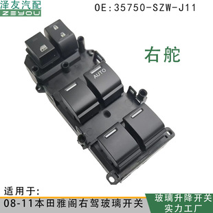 35750-SZW-J11 适用右驾本田雅阁玻璃升降器开关 35750-T7A-J011-阿里巴巴