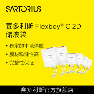赛多利斯Flexboy C 2D 储液袋 高稳健性与灵活供应链的双重保障-阿里巴巴