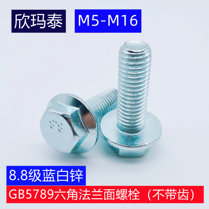 8.8级10.9级12.9级蓝白锌GB5789加大六角法兰面螺栓M5-M16-阿里巴巴