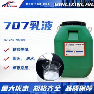 707乳液建筑防水粘合剂vae乳液混凝土改性剂界面剂防水剂707乳液-阿里巴巴