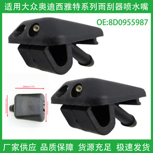 8D0955987适用大众奥迪80 B3 B4 90 A4 B5等前挡风玻璃清洗喷水嘴-阿里巴巴