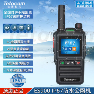 Tetocom铁通 ES900 4G全国对讲机 IP67防尘防水录音Ai降噪步话机-阿里巴巴