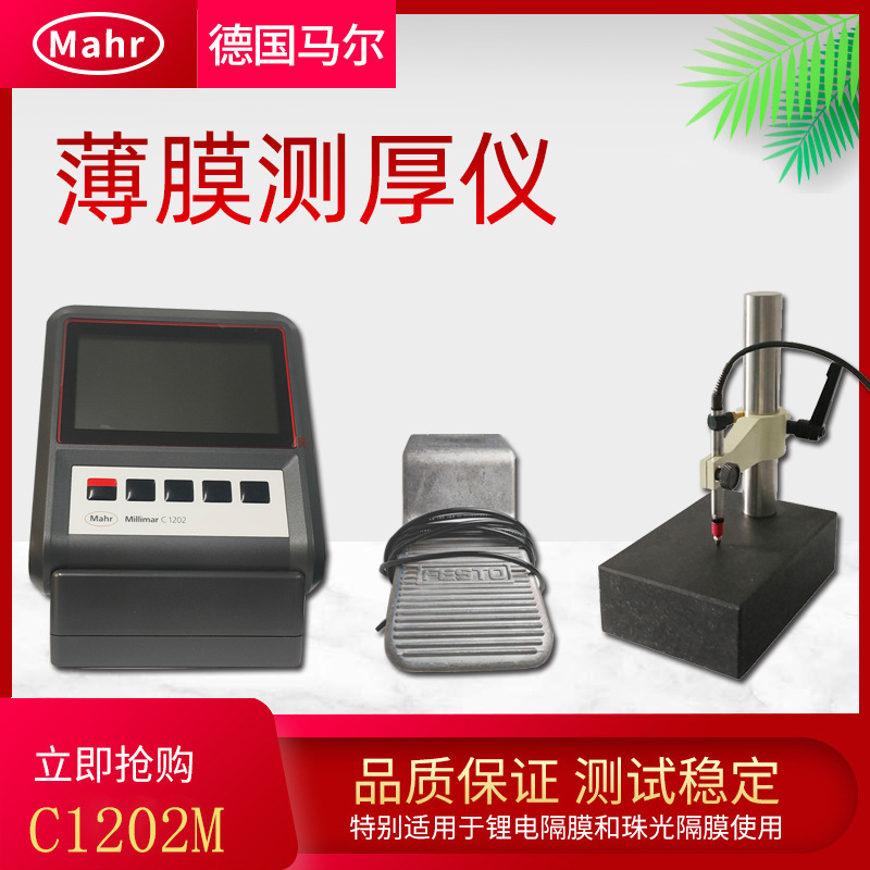 德国马尔Mahr C1202 薄膜 测厚仪 0.01μm 锂电隔膜 新款-阿里巴巴