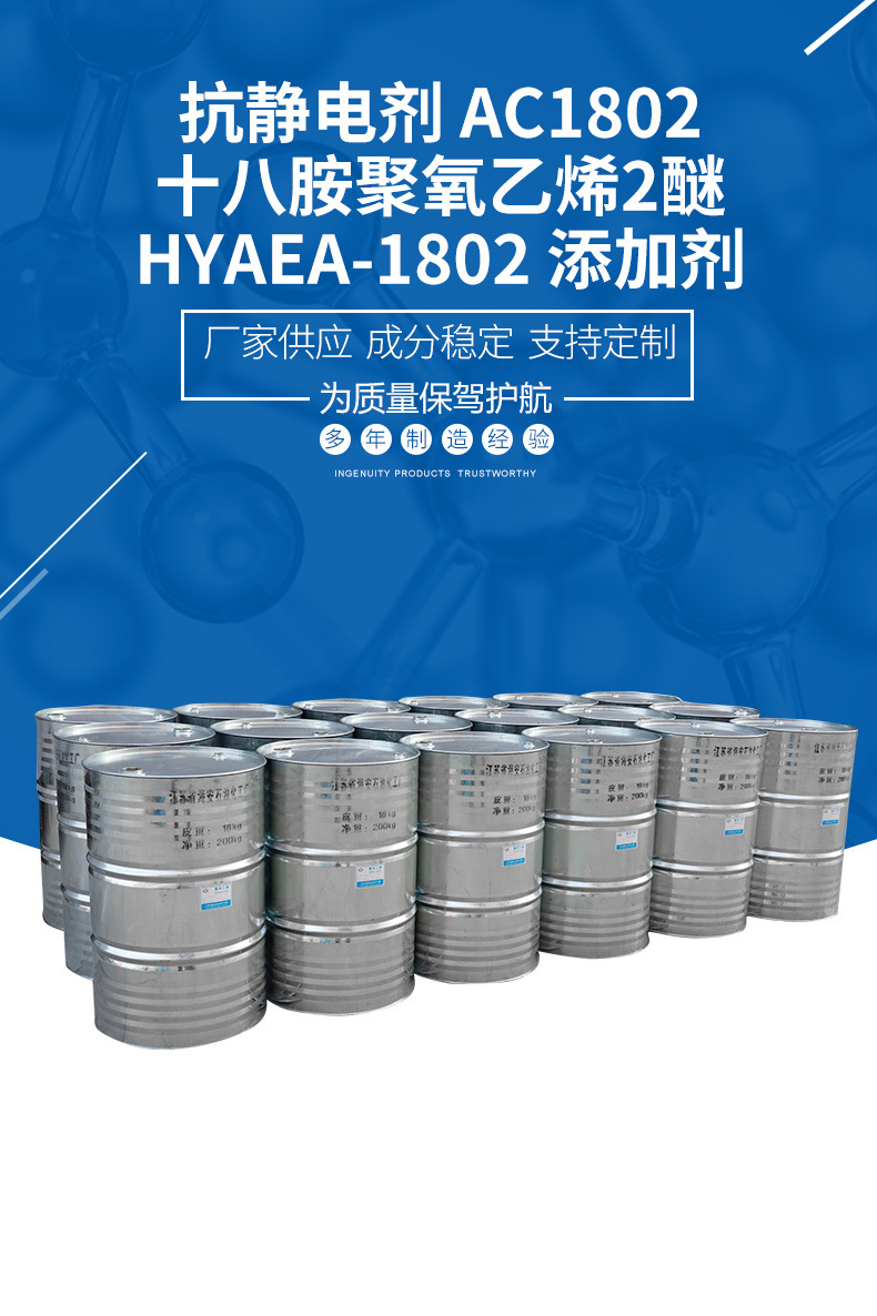 抗静电剂 AC1802 十八胺聚氧乙烯2醚 HYAEA-1802 添加剂-阿里巴巴