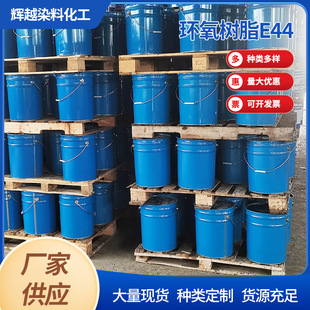 厂家供应环氧树脂E44E51 128工程耐高温高粘度透明环氧树脂-阿里巴巴