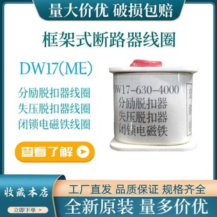 全铜线圈DW17(ME)断路器失压欠压线圈闭锁电磁铁线圈分励线圈-阿里巴巴