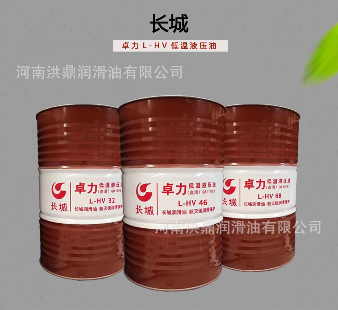 长城卓力液压油L-HV32#46#68号液压系统工业制冷设备低温润滑高效-阿里巴巴