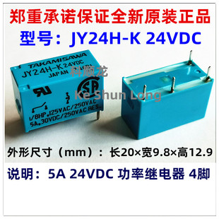 JY24H-K JY-24H-K 24VDC 5A 4脚 全新原装TAKAMISAWA高见泽继电器-阿里巴巴