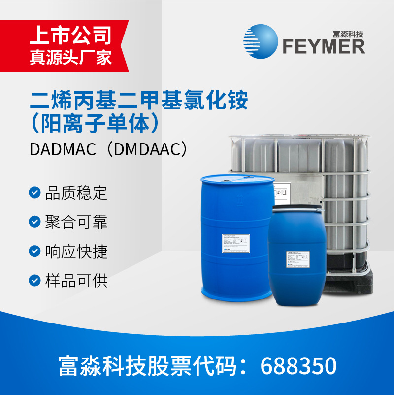 富淼工厂直供 DADMAC二甲基二烯丙基氯化铵DMDAAC60%阳离子单体-阿里巴巴