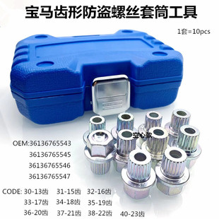 10件套36136765547适用于宝马车轮锁紧螺帽母齿形套筒36136765545-阿里巴巴