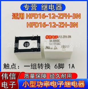 适用HFD16-12-ZFH-3N继电器HFD16-12-ZH-3N一组转换6脚 1A 12VDC-阿里巴巴