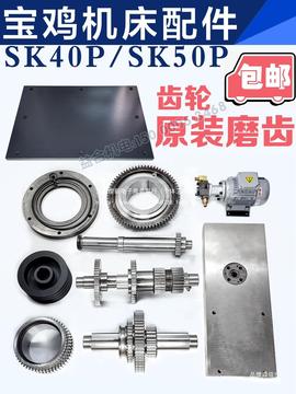 宝鸡数控车床SK40P/SK50P主轴箱齿轮 皮带轮轴 油泵 X轴丝杆 拖板-阿里巴巴