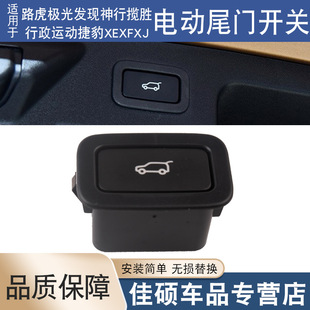 适用路虎极光发现揽胜运动XEXFXJ后备箱按键电动尾门开关LR040338-阿里巴巴