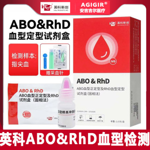 英科新创ABO&RhD血型检测试剂盒血型试纸血型测试盒测ABO及熊猫血-阿里巴巴