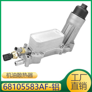 68105583AF 适用于克莱斯勒道奇牧马人发动机机油冷却器散热器-阿里巴巴