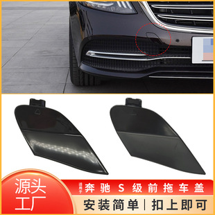 适用于18-20年奔驰S级前杠拖车盖W222前保险杠牵引钩盖2228850500-阿里巴巴