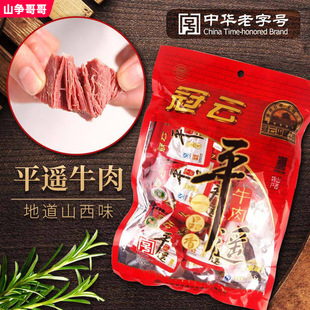 山西特产冠云平遥牛肉小包装一口品香258g*3熟食即食真空原味零食-阿里巴巴