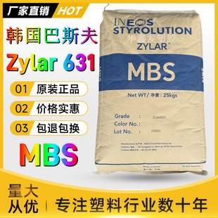 MBS韩国英力士苯领Zylar 631透明颗粒耐冲击食品级外壳塑胶原料-阿里巴巴