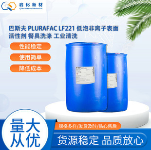 巴斯夫Plurafac LF221低泡非离子表面活性剂餐具洗涤工业清洗-阿里巴巴