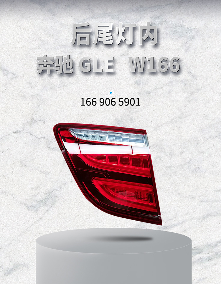 适用于奔驰GLE级W166后尾灯15-18款内后尾灯 刹车灯罩 1669065901-阿里巴巴