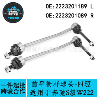 2223201189 2223201089跨境/适用奔驰S级W222前平衡杆球头-四驱LR-阿里巴巴