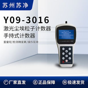 苏州苏净 Y09-3016 (手持式) 2.83L/min 激光尘埃粒子计数器-阿里巴巴