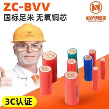 新兴ZC-BVV阻燃电线电缆 450/750V及以下铜芯PVC绝缘电线批发-阿里巴巴