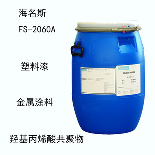 海名斯德谦FS-2060A 丙烯共聚物树脂fs-2060a 塑料漆 金属涂料-阿里巴巴