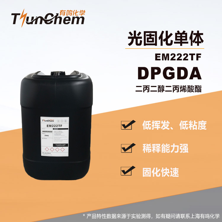 DPGDA 二丙二醇二丙烯酸酯 光固化稀释剂EM222TF UV单体-阿里巴巴