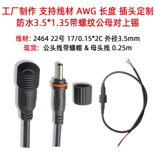 年鑫电子dc35135带螺帽防水单头公母头线对接线尾部上锡电源连接-阿里巴巴
