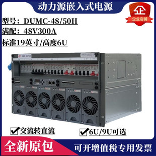 动力源DUMC-48/50H嵌入式开关电源满配48V300A交流转直流基站机房-阿里巴巴