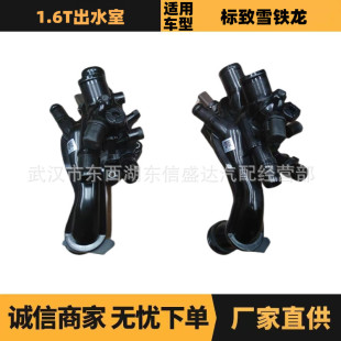 适用于雪铁龙标致1.6T出水室 OE:9808647080 9808647180 优势供应-阿里巴巴