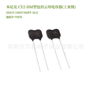 CY2云母电容器DM19 561J 1000V 560PF P=9MM工业级电容 可代替CDM-阿里巴巴