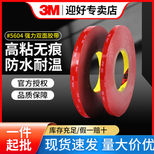 3M 5604VHB双面胶超薄无痕海绵防水且耐温车家两用胶带超值双面胶-阿里巴巴