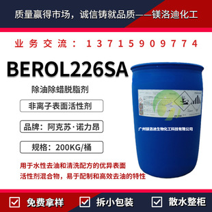 阿克苏BEROL 226 表面活性剂油污净洗涤工业纺织除油除蜡脱脂剂-阿里巴巴